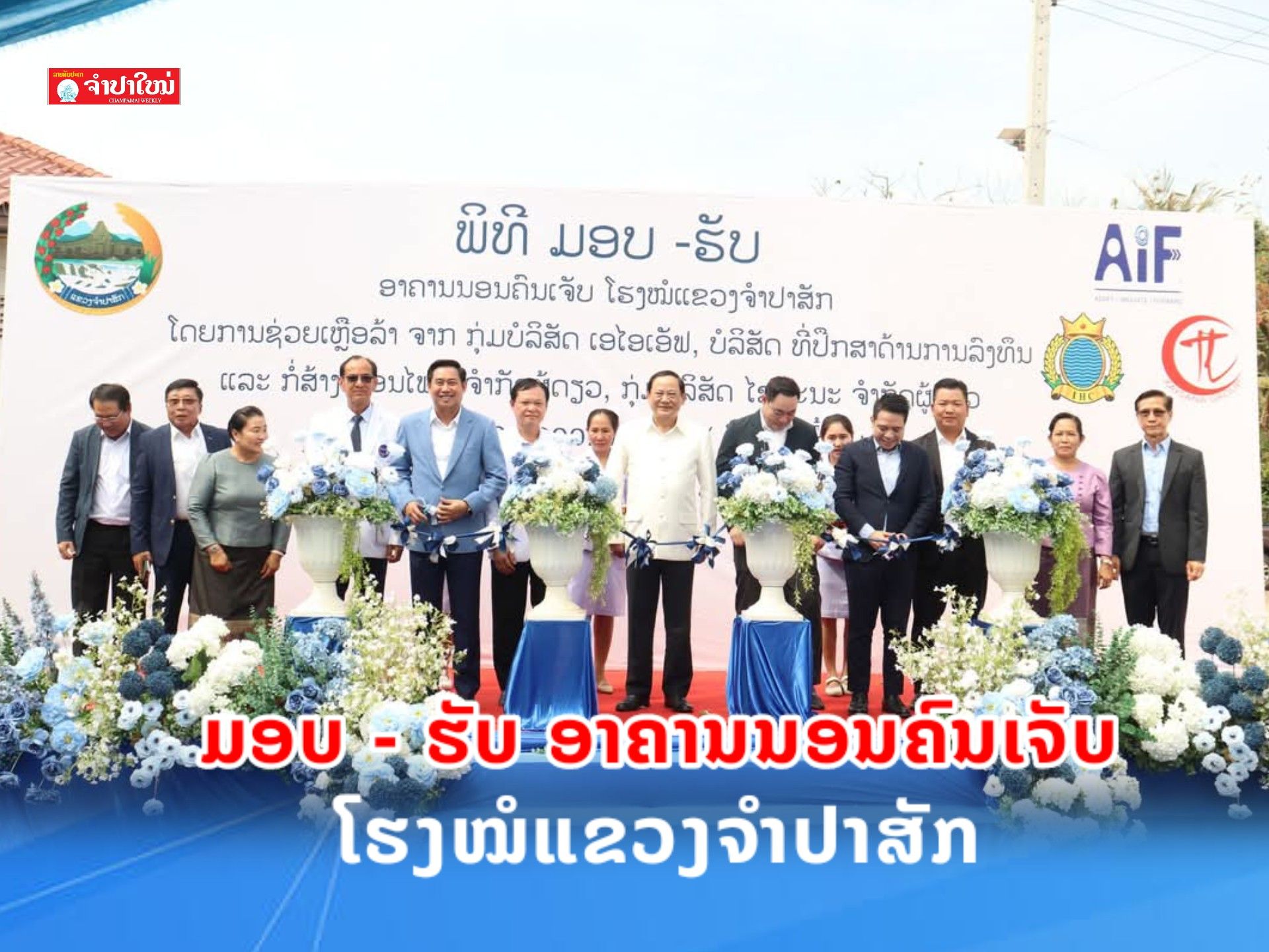 AIF Group Strengthens Healthcare Access Through CSR with 16 billion Kip ...